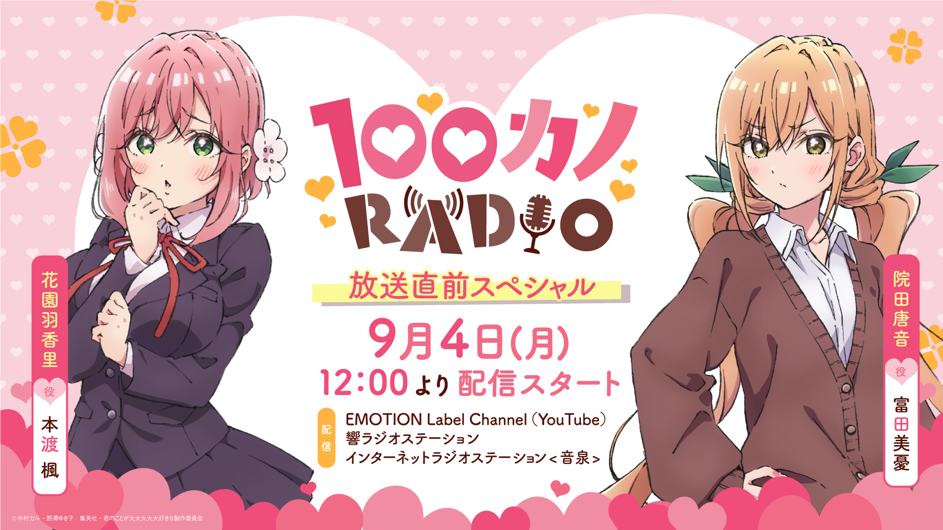 アニメ公式ラジオ「100カノRADIO」配信決定！パーソナリティは本渡楓さんと富田美憂さん！ | News | TVアニメ「君のことが大大大大 ...