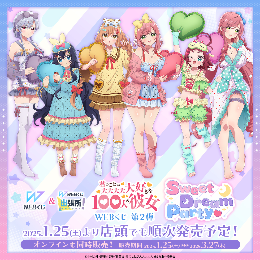 WEBくじ第2弾『Sweet Dream Party♡』発売決定！ | News | TVアニメ「君のことが大大大大大好きな100人の彼女」公式サイト